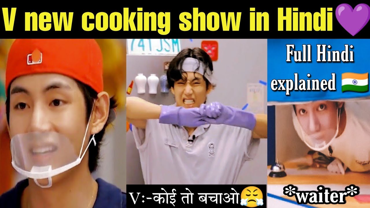 V का new cooking show Hindi में 💜 Tae को बनाया waiter 😂 BTS V Cooking ...