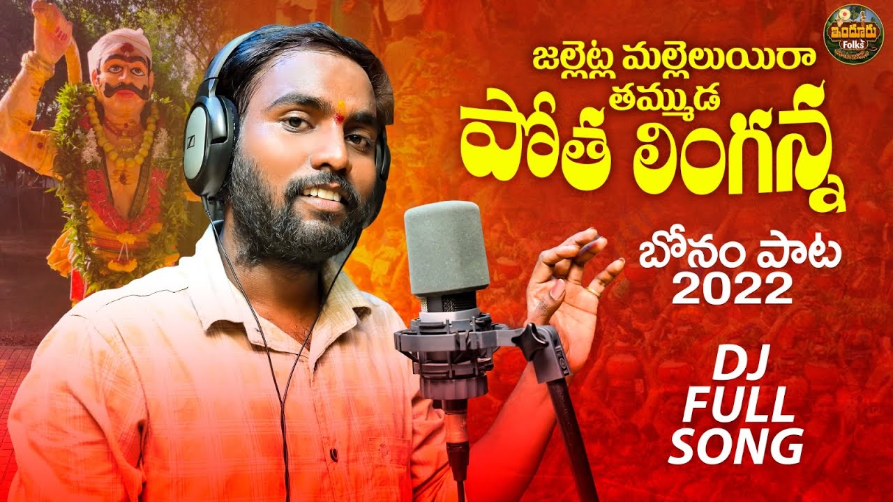 POTHA LINGANNA DJ SONG | BONALA SONGS 2023 | LATEST BONAM SONG | INDHUR ...