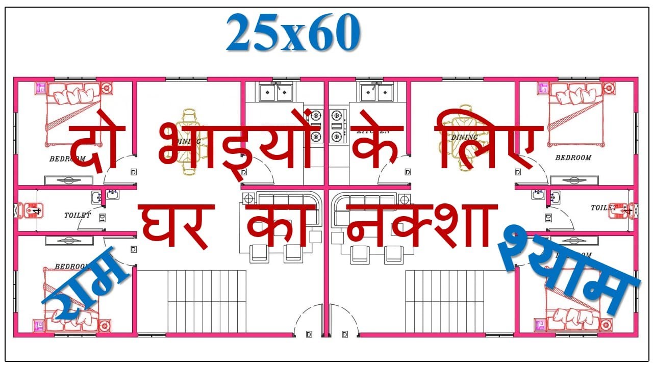 25x60 house design || 25x60 home design || 25x60 ghar ka naksha ...
