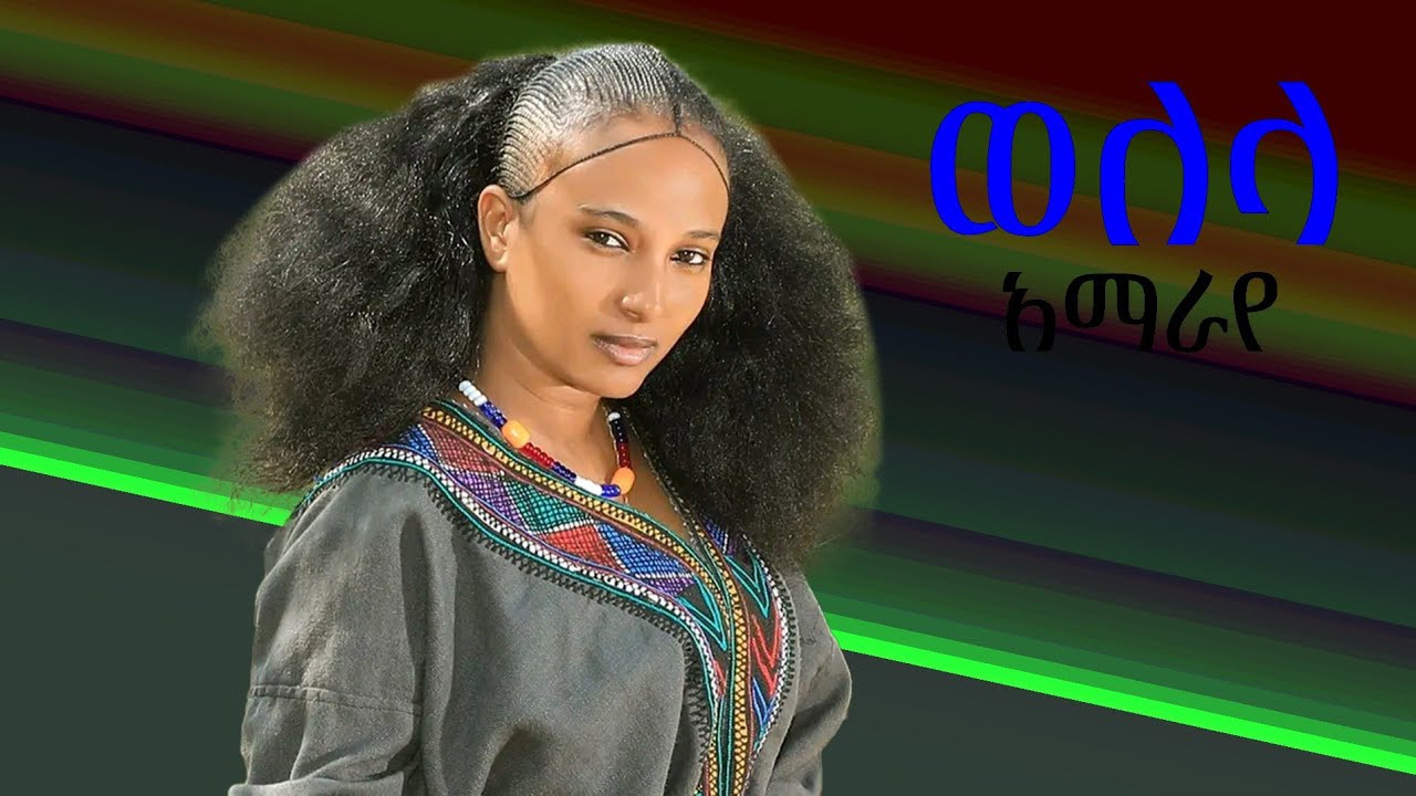 welela/ወለላ#እስክታ አማራ#amharic esketa #"New Ethiopian amharic Music 2026 ...