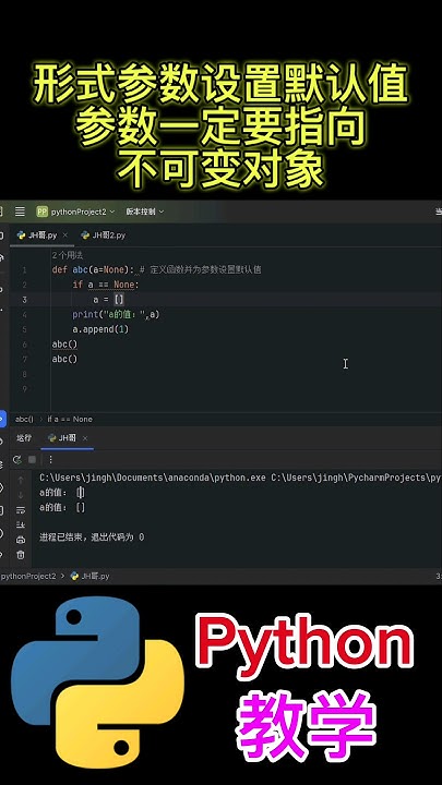 形式参数设置默认值 参数一定要指向不可变对象 Python Python教学 Python编程 Python入门 Coding 