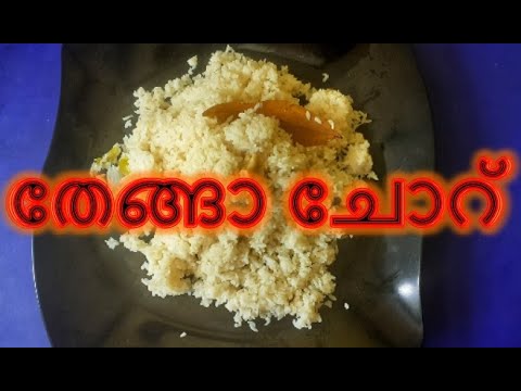 Thenga Choru [തേങ്ങാ ചോറ്] - YouTube