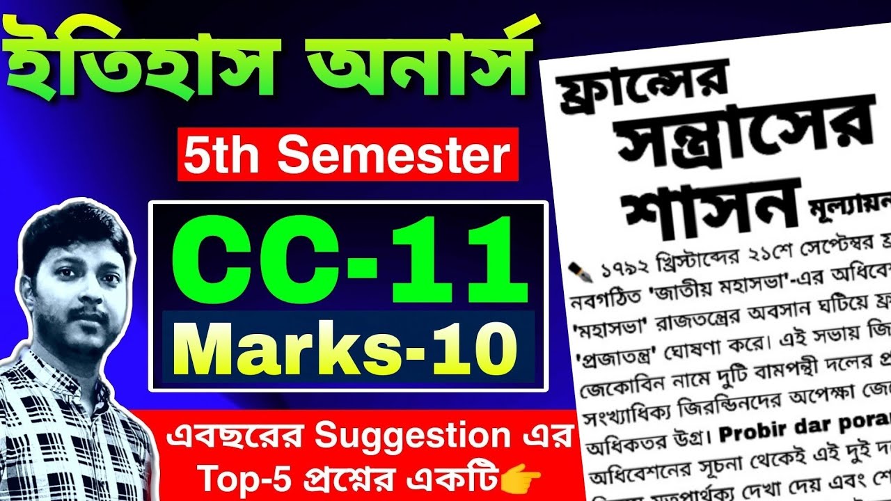 ফ্রান্সের সন্ত্রাসের শাসন || Reign of Terror in France || Cu 5th sem ...