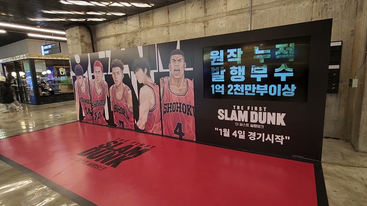 더 퍼스트 슬램덩크 코엑스 메가박스 포토존 - YouTube