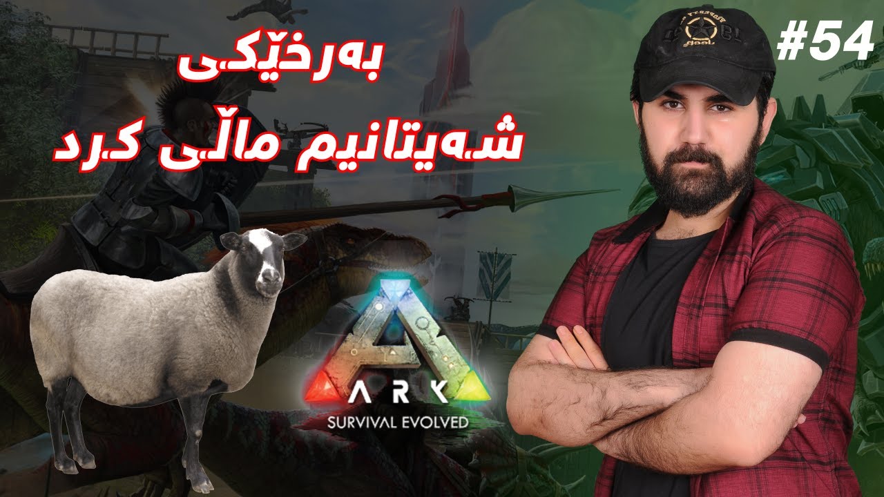 #ARK Mr: Shko #54 شەڕم کرد لەگەڵ وێرانکەری جیهان و ئاژەڵێکم مرد - YouTube