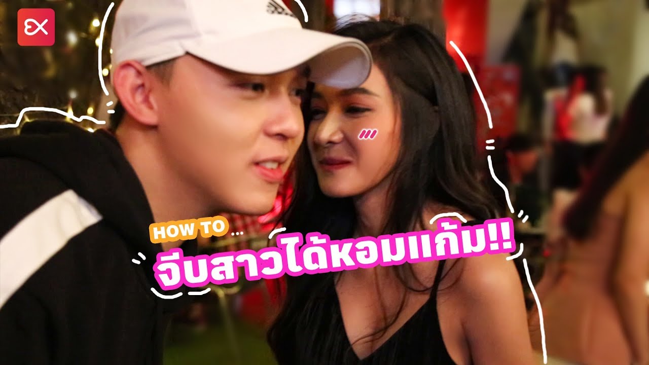 YOUEX EP3 : จีบสาวยังไงได้หอมแก้ม... - YouTube
