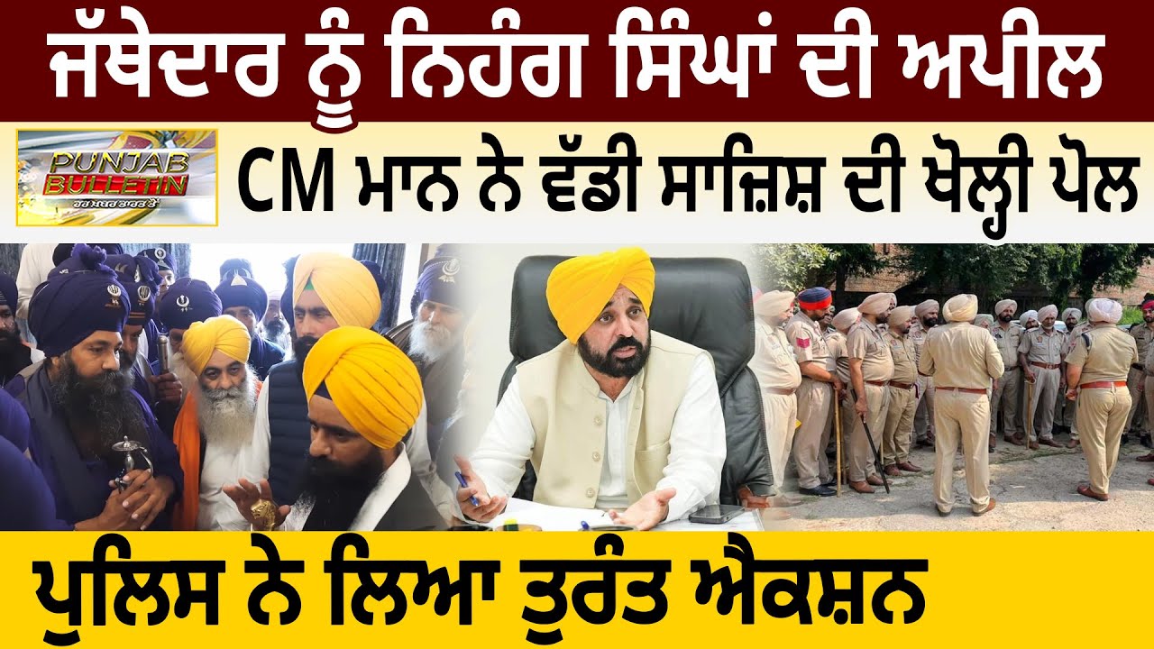 Jathedar ਨੂੰ Nihang ਸਿੰਘਾਂ ਦੀ ਅਪੀਲ, CM mann ਨੇ ਖੋਲ੍ਹੀ ਪੋਲ, Police ਨੇ ਲਿਆ ਤੁਰੰਤ Action | D5 - YouTube