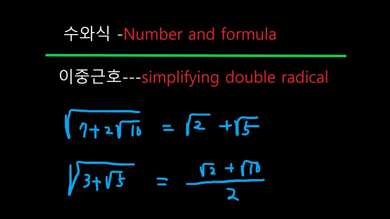 수와식21 이중근호-Number and formula--simplifying double radical - YouTube