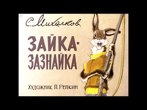 Диафильм С.Михалков Зайка-зазнайка