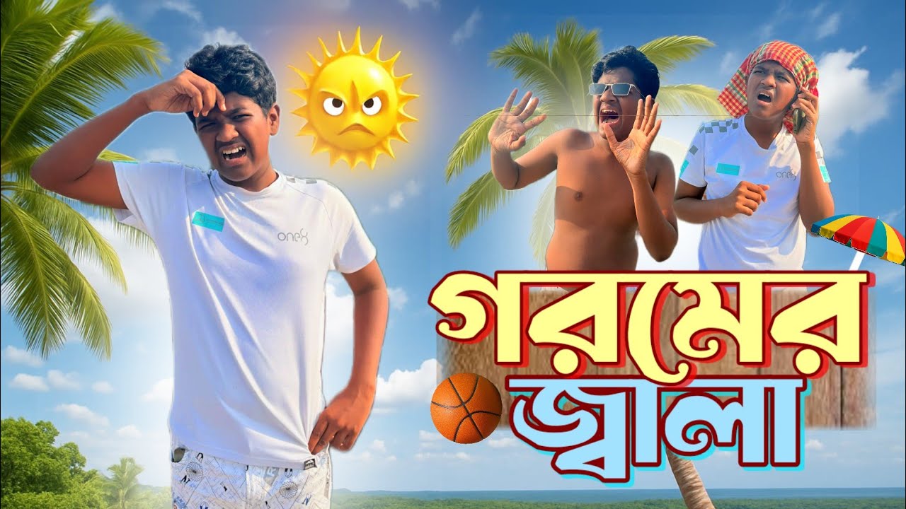 গরমের জ্বালা | Goromer Jhala | Bangla new funny video | Ashik is back Again | It's ashik ...
