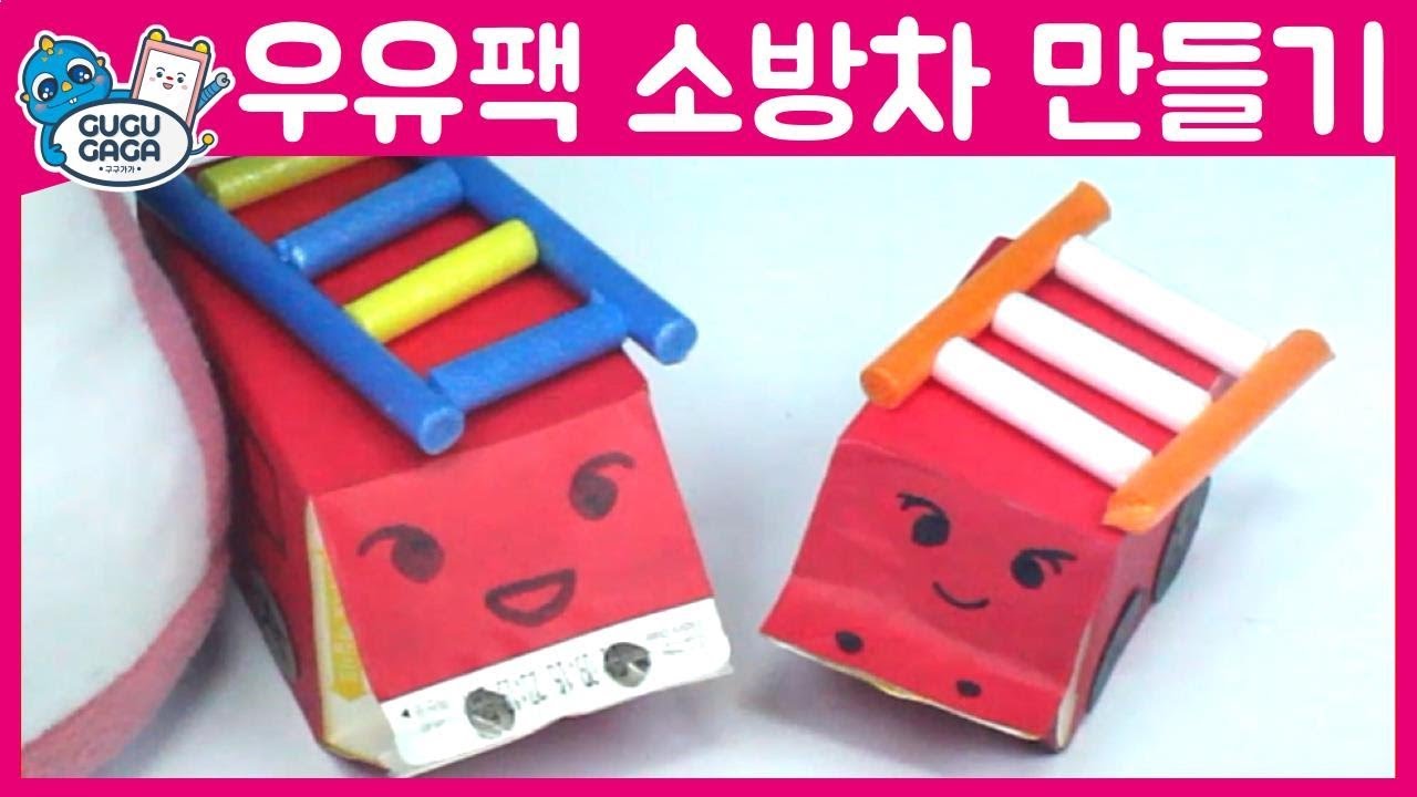 구구가가 만들기 우유팩으로 소방차 만들기 재활용품으로 아이 장난감 만들기 Diy Fire Engine