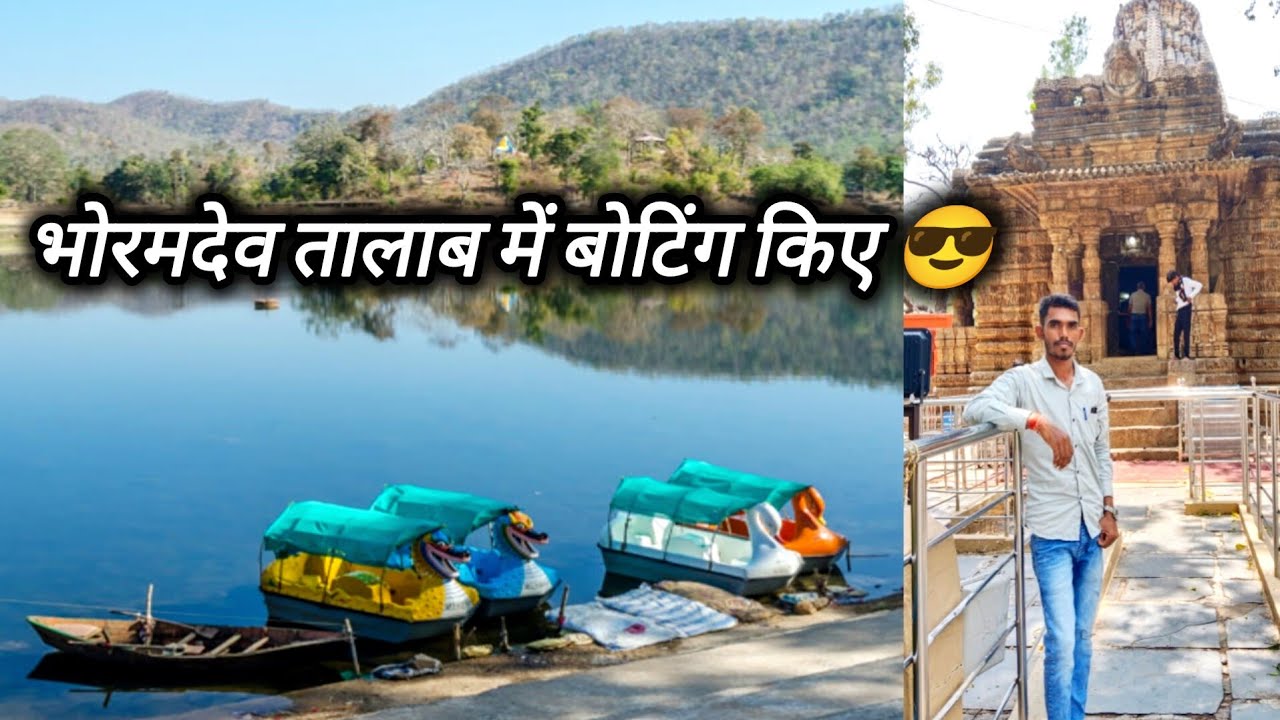 भोरमदेव तालाब में बोटिंग । Bhoramdev Talab Me Botting | Bhoramdev ...