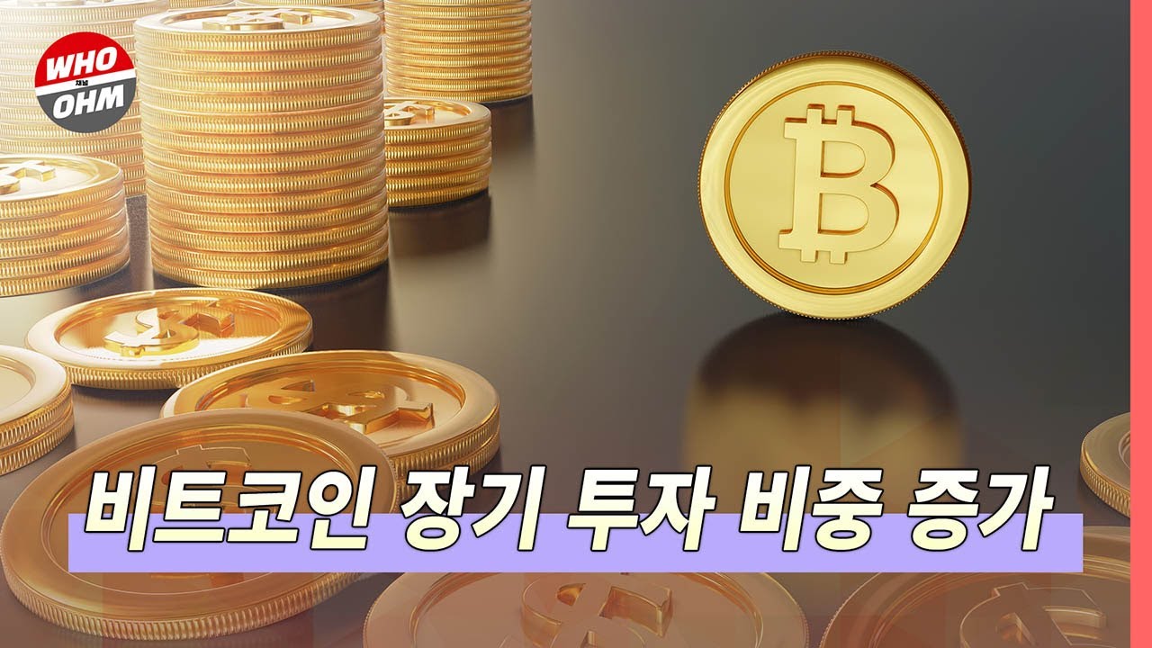 비트코인 장기 투자자 비중 증가에 줄어드는 물량 가격 상승 이어갈까 경제뉴스 Youtube