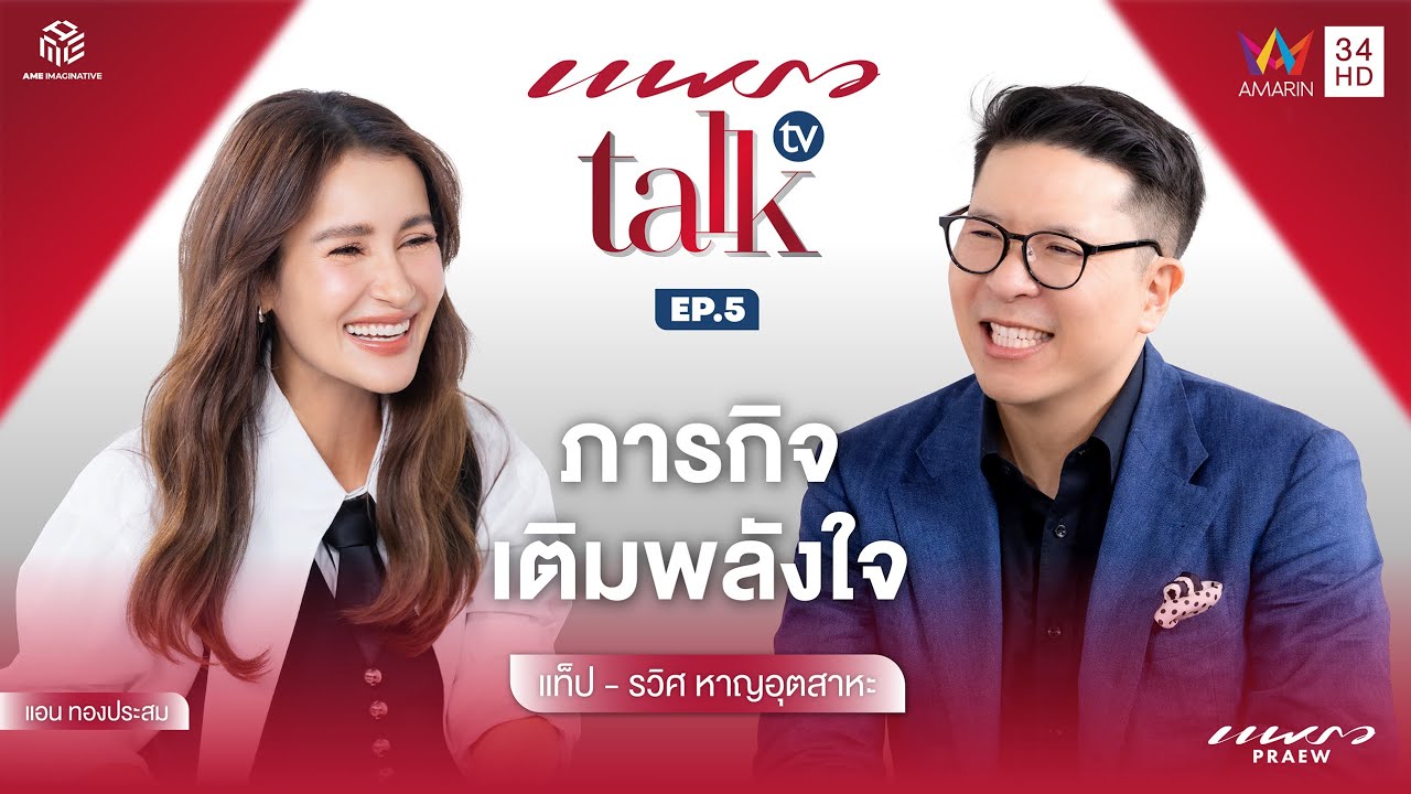 (Full Ep.) ภารกิจส่งต่อแรงบันดาลใจ ของ 'รวิศ หาญอุตสาหะ' l Praew Talk TV Ep.5 - YouTube