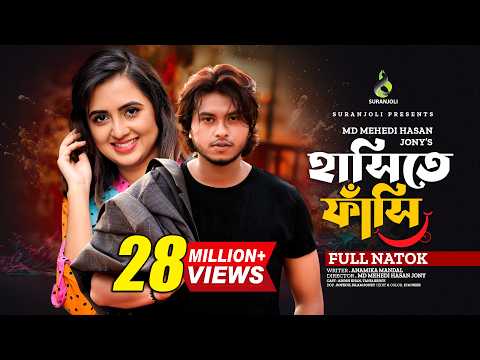 হাসিতে ফাঁসি | Hashite Faashi | Arosh Khan | Tania Bristi | Bangla Natok 2023