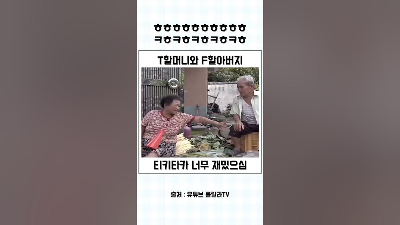 T할머니와 F할아버지 ㅋㅋ Youtube