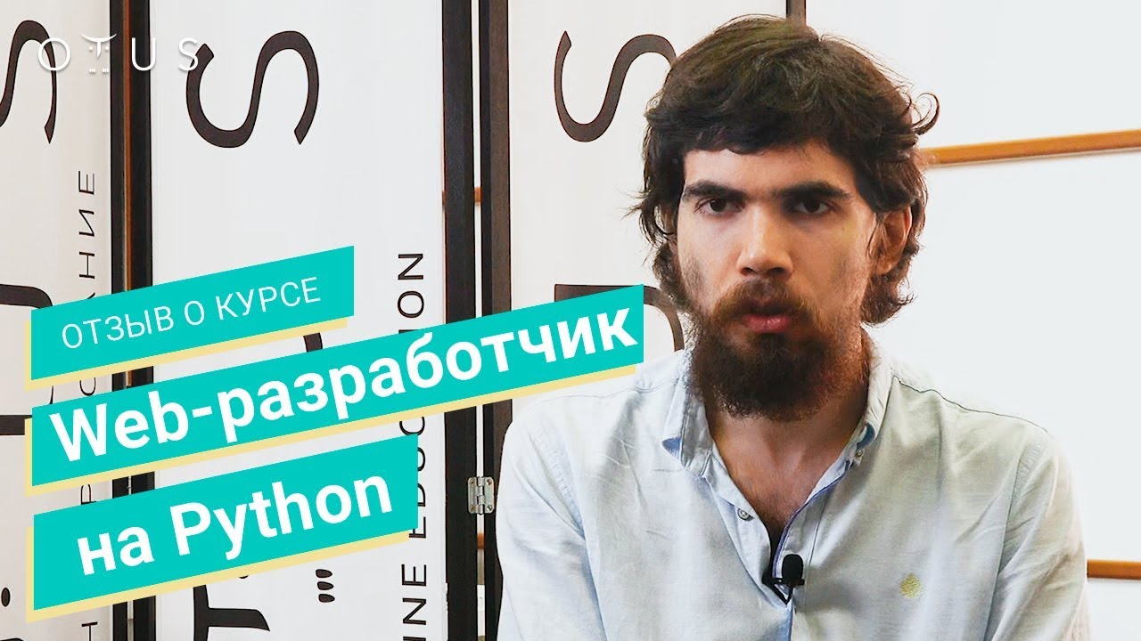 Отзыв о курсе «Web-разработчик на Python» // OTUS - YouTube