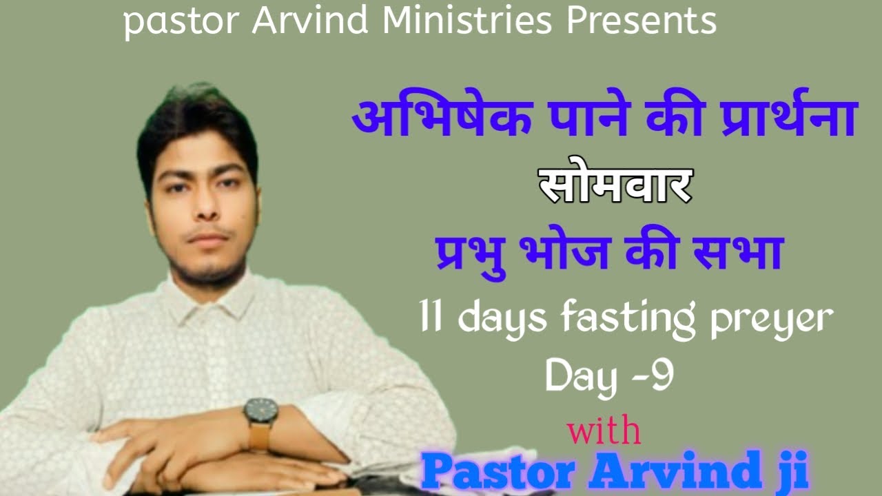 अभिषेक पाने की प्रार्थना || Preyer for Anointing # pastor Arvind ...
