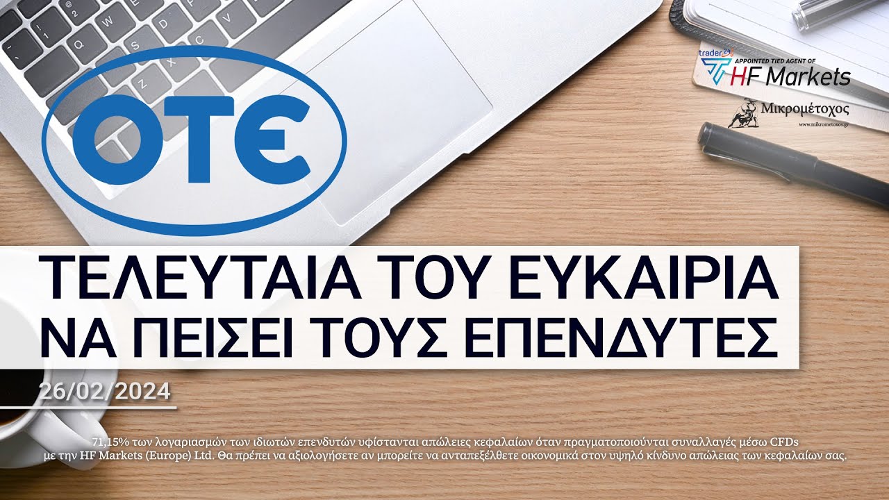 ΟΤΕ: Τελευταία του ευκαιρία να πείσει τους επενδυτές - YouTube