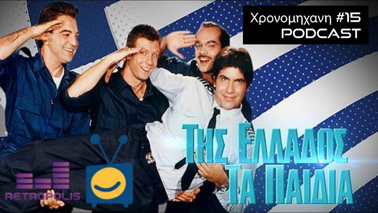 Χρονομηχανή #16 - Της Ελλάδος τα παιδιά - YouTube