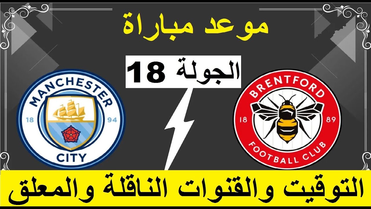 موعد مباراة مانشستر سيتي وبرينتفورد في الدوري الانجليزي الجولة 18