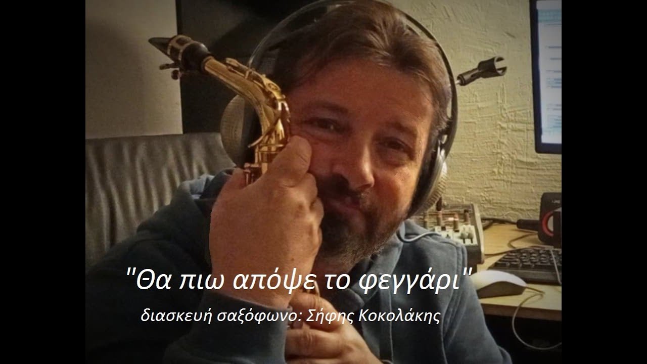 "Θα πιω απόψε το φεγγάρι" διασκευή σαξόφωνο: Σήφης Κοκολάκης - YouTube