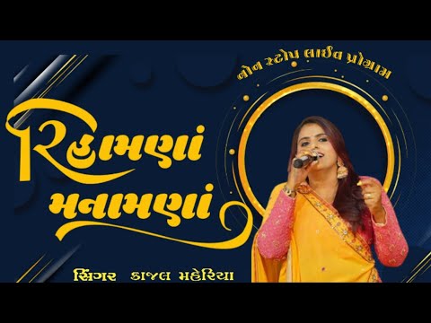 Rihamana Manamana New Song Gujaratisong રિહામણા મનામણા Song - YouTube