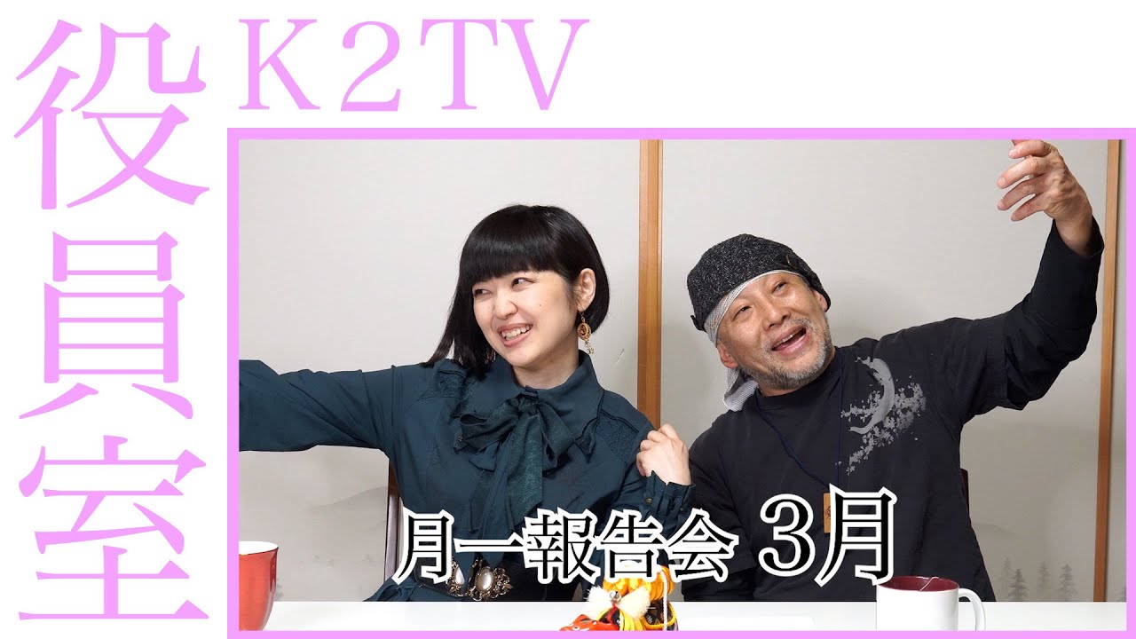 K2TV役員室「月一報告会 3月」 - YouTube