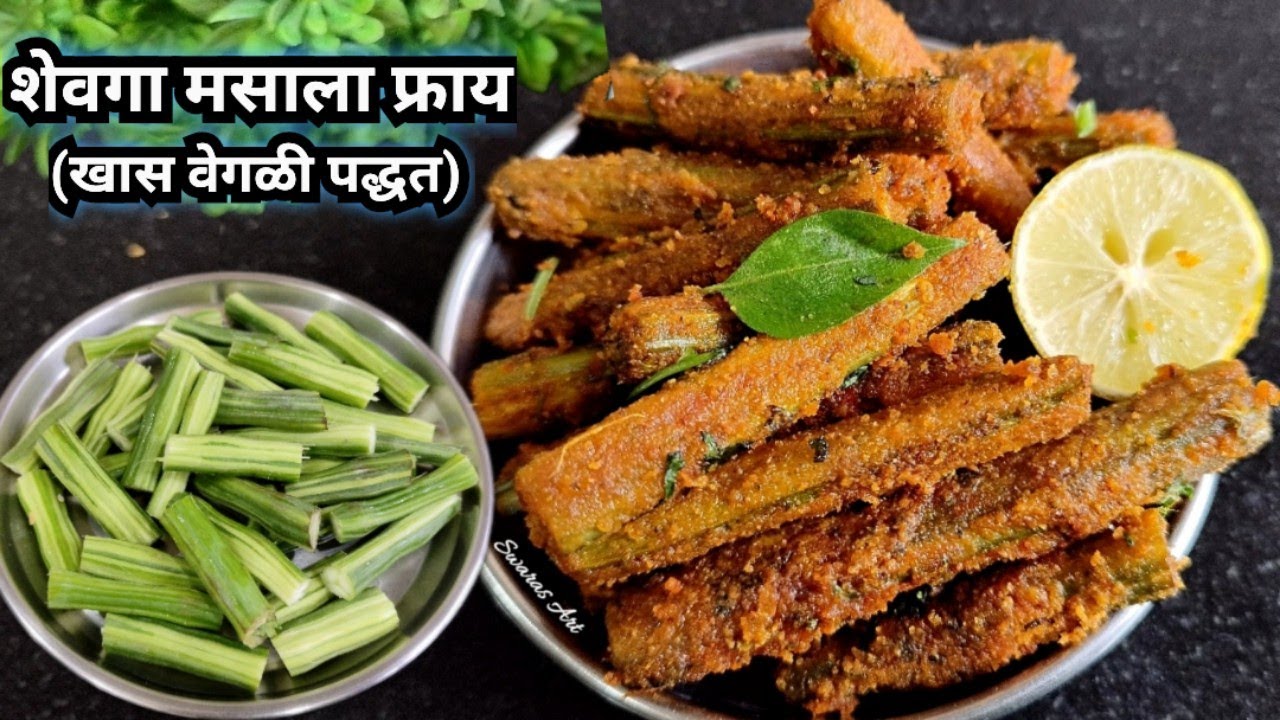 नेहमीची शेवग्याची भाजी खाऊन कंटाळलात?कमी तेलात झटपट खुपच पौष्टिक शेवगा ...