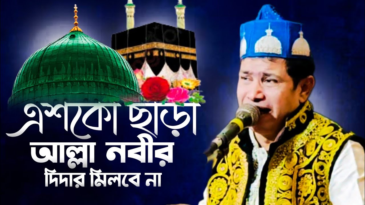 এশকো ছাড়া আল্লা নবীর দিদার মিলবে না | Singer Aktar Azad | শিল্পী ...