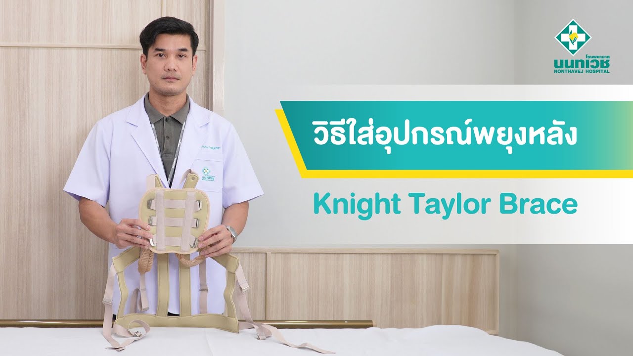 อุปกรณ์ช่วยพยุงหลัง Knight Taylor Brace ใส่อย่างไรให้ถูกต้องและดูแล ...