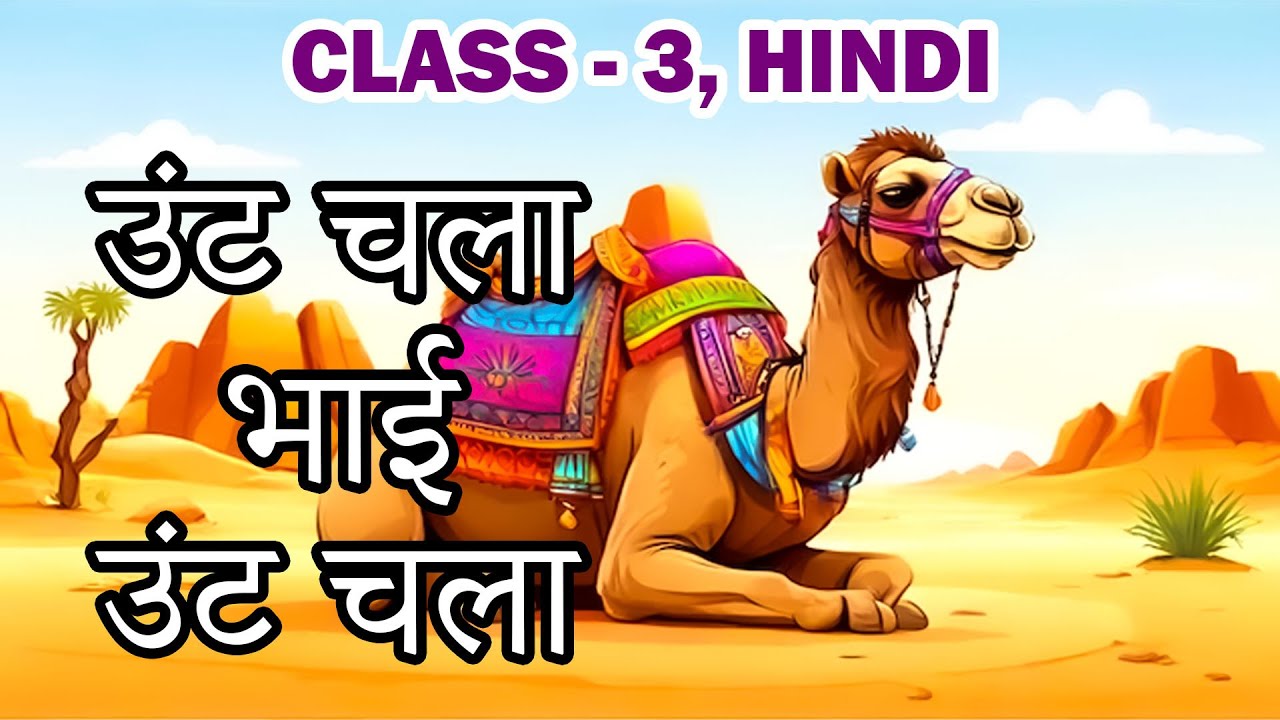 Claas – 3 | ऊँट चला-Oont Chala | Camel song | Ship of the desert ...