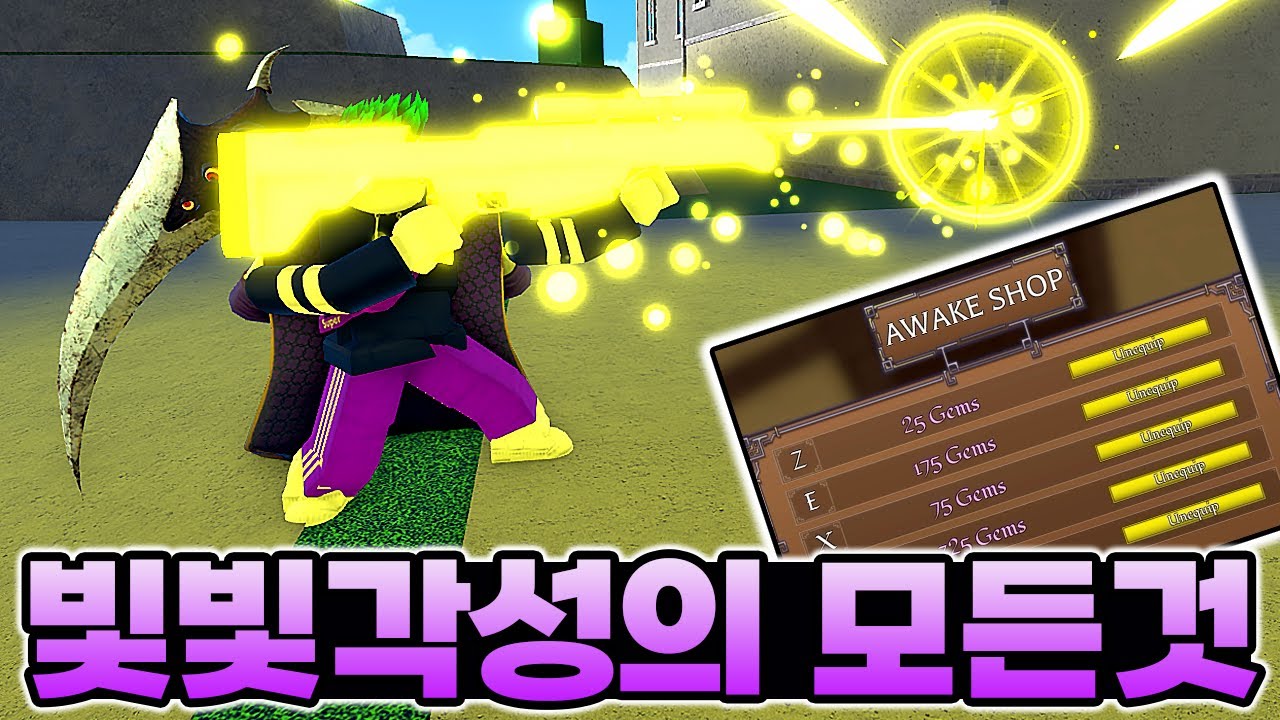 로블록스 킹피스 빛빛열매 각성하는 방법 과 스킬 리뷰 각성 비용과 테스트 쉽게 클리어하는 방법 대공개 이젠 빛각의 시대입니다 킹피스 업데이트 Youtube