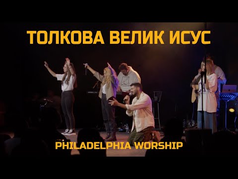 Tолкова велик Исус/Worthy -  Philadelphia Worship - Ден на хвала 2