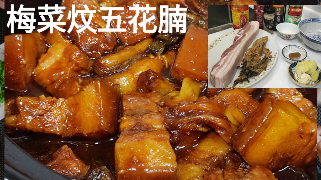 Mui Choi Man Emfalam 梅菜炆五花腩 Resep Masakan Favorit Orang Hongkong - YouTube