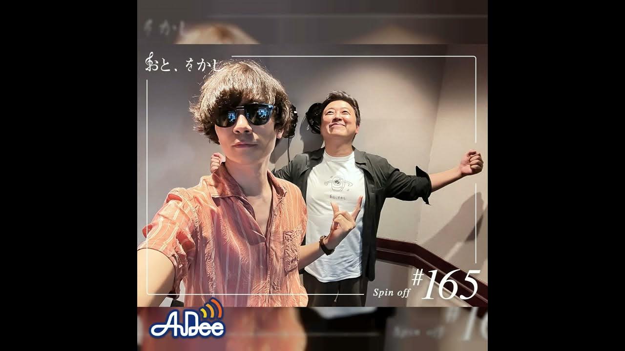 2024/05/31 [fri] おと、をかし＠Spin Off AuDee #165 - YouTube