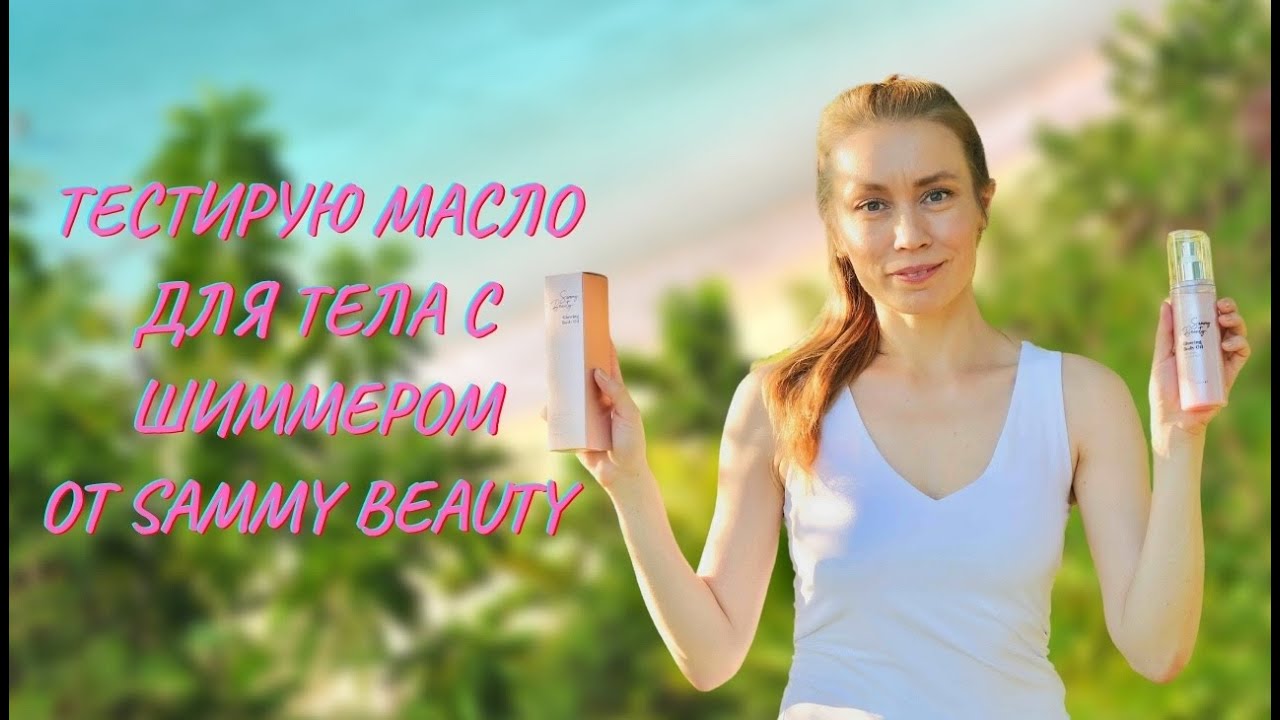 СИЯЙ КАК ЗВЕЗДА ТЕСТИРУЮ МАСЛО ДЛЯ ТЕЛА С ШИММЕРОМ ОТ Sammy Beauty