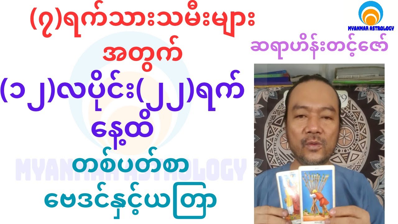 ၇ ရက်သားသမီးများအတွက် ၁၂လပိုင်း ၂၂ရက်ထိဟောစာတမ်း Youtube