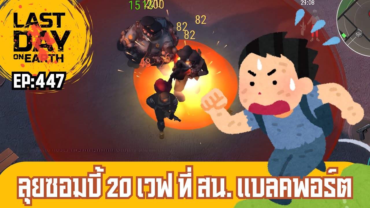 Last Day on Earth Ep.447 : ลุยซอมบี้ 20 เวฟที่ สน.แบลคฟอร์ต - YouTube