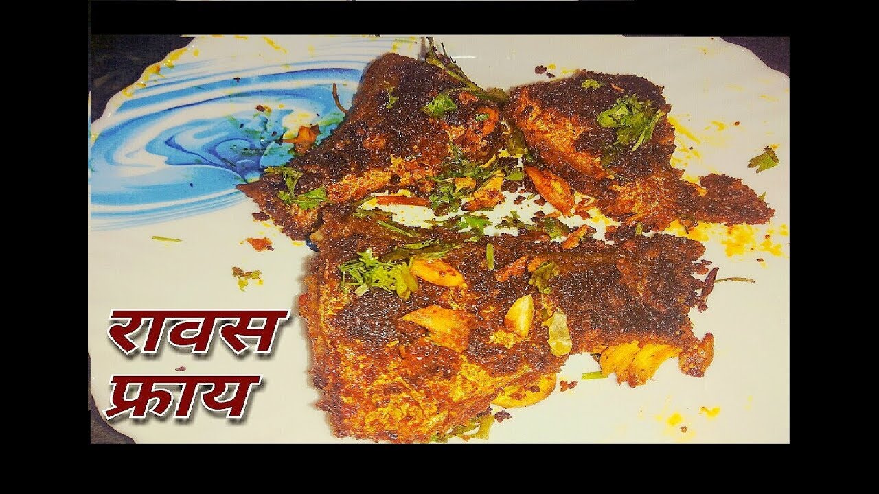 रावस फिश फ्राई || RAWAS FISH FRY || TALALELA RAWAS || kokani style ...
