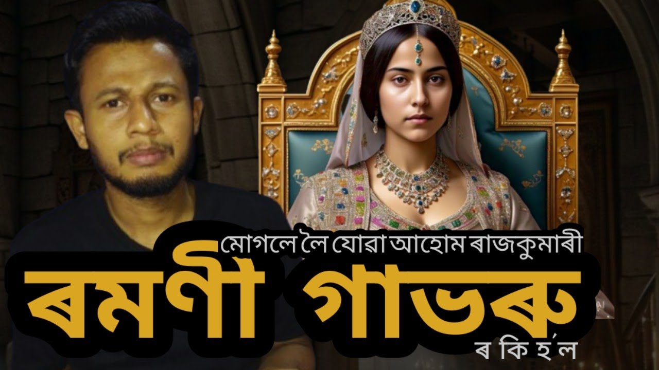 ৰমণী গাভৰুৰ পিছত কি হ'ল ? The Ahom Princess Romoni Gabharu who Was Sent ...