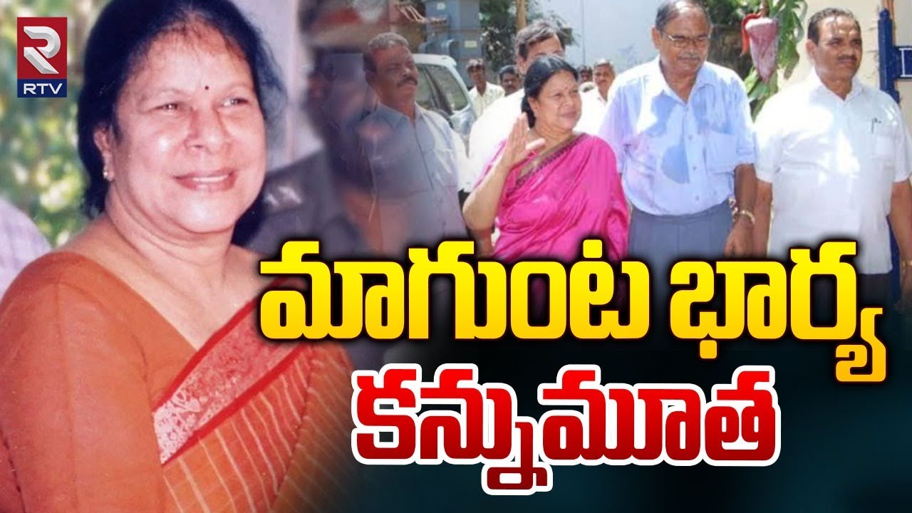 మాగుంట భార్య కన్నుమూత | Magunta Subbarami Reddy Wife Parvathamma Passed ...