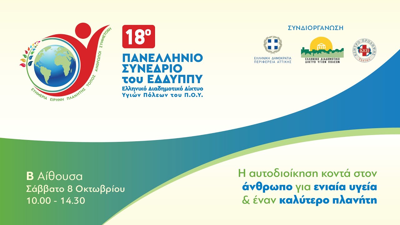18ο ΠΑΝΕΛΛΗΝΙΟ ΣΥΝΕΔΡΙΟ ΤΟΥ ΕΔΔΥΠΠΥ. 8/10 ΑΙΘΟΥΣΑ Β. - YouTube