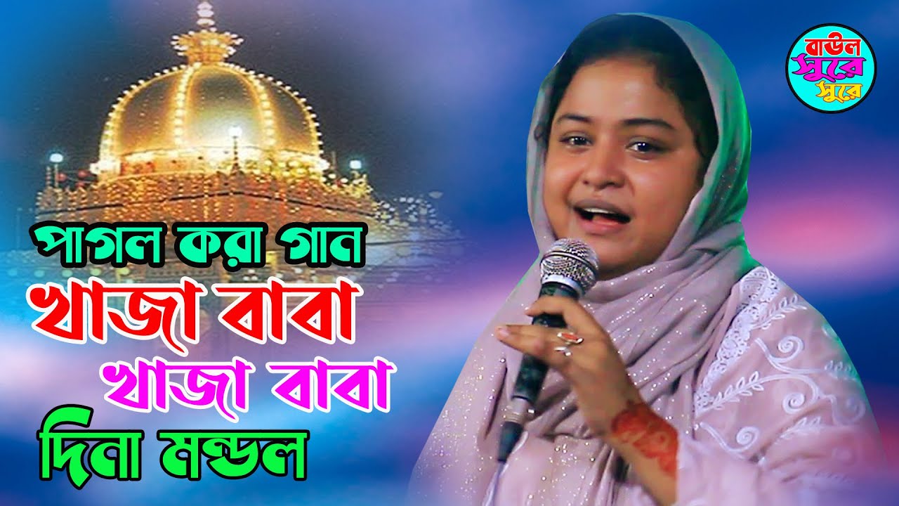খাজার গানে বেহুশ দিনা মন্ডল । খাজা বাবা খাজা বাবা মারহাবা মারহাবা ...