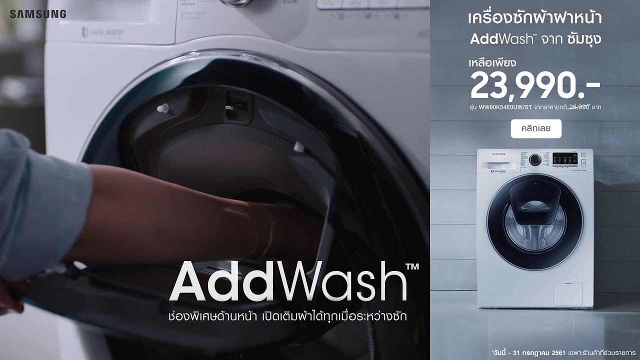 พิเศษ! พลังลดราคา จาก Samsung AddWash! - YouTube