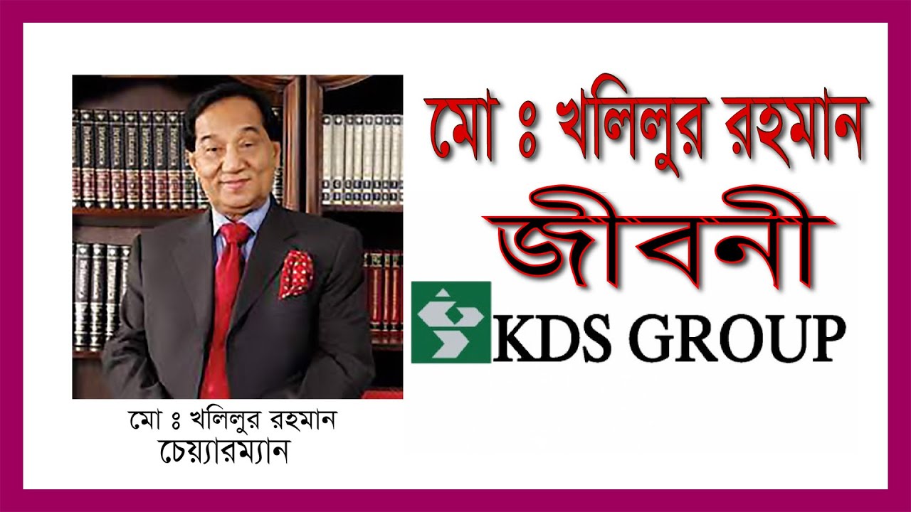 মোহাম্মদ খলিলুর রহমানের প্রতিষ্ঠাতার জীবনী -কেডিএস গ্রুপ ||Biography of the founder KDS Group ...