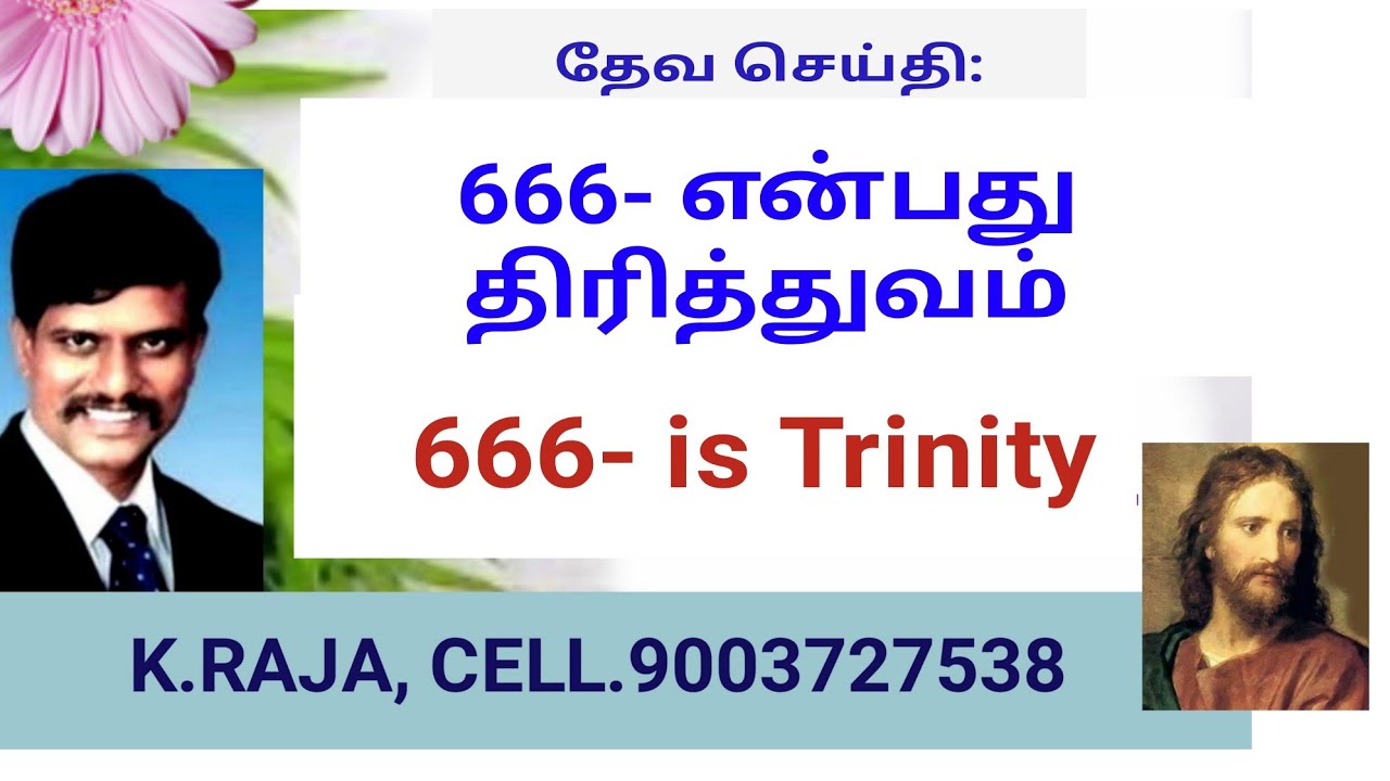 3) 666 என்பது திரித்துவ உபதேசம்-666 IS TRINITY DOCTRINE - YouTube