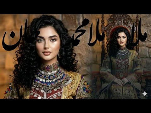 آهنگ ملا محمد جان |mola Mohammad jan
