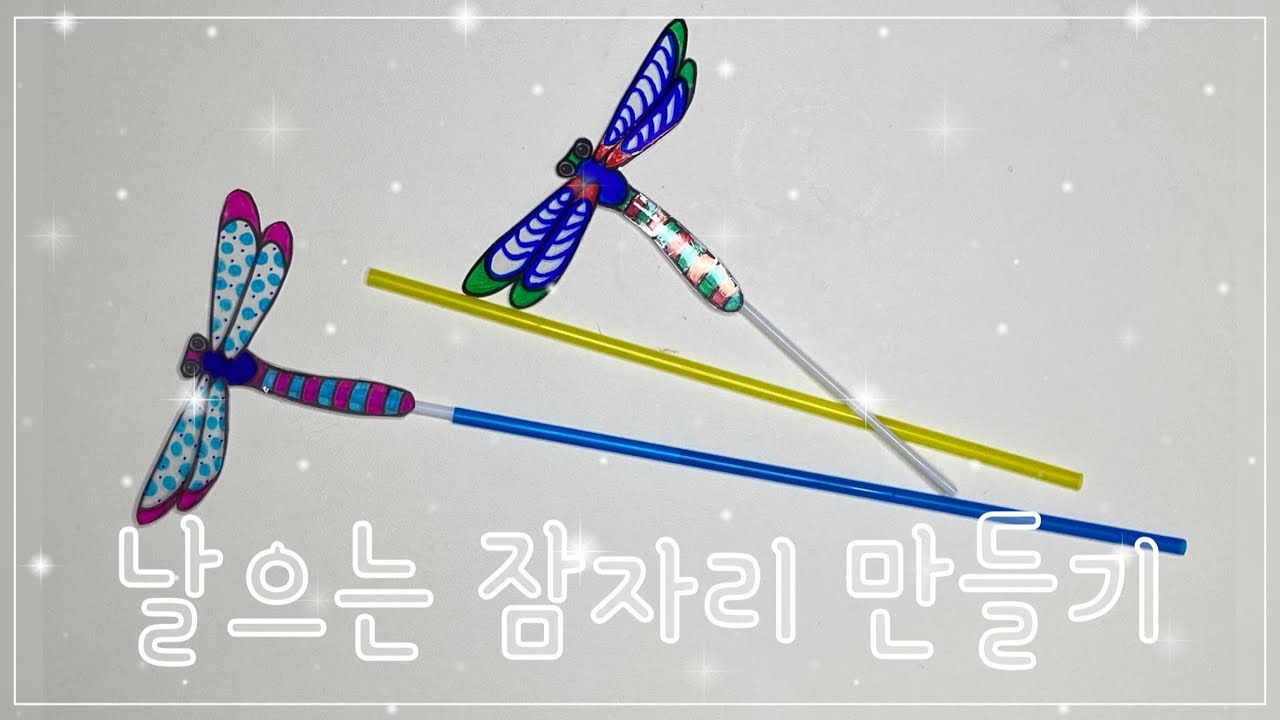 잔별쌤쓰사부작 ️ 잠자리만들기잠자리장난감만들기가을만들기동식물만들기가을곤충만들기손쉬운만들기빨대만들기집콕놀이