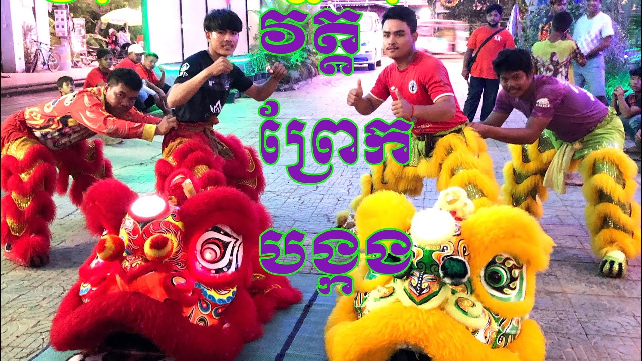 🥁 ក្រុមសិល្បះម៉ុងសាយ វត្តព្រែកបង្កង 🥁 - YouTube